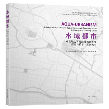 水域都市:中瑞联合可持续性城市发展研究与教学·常州天宁 9787564186753