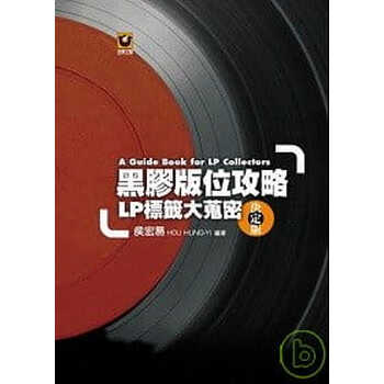 预售 侯宏易 黑胶版位攻略LP标签大搜密【决定版】 世界文物