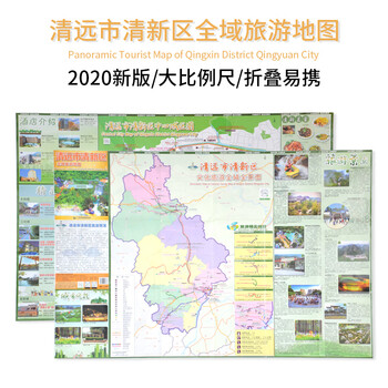 清远市清新区全域旅游地图 广东省出版社 Panoramic Tourist Map of Qingx