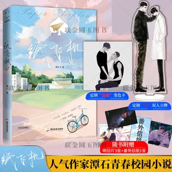 纸飞机 潭石著 青春校园小说 长佩文学城青春小说畅销书籍 未公开番外