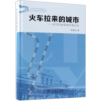 火车拉来的城市：近代石家庄城市史论丛