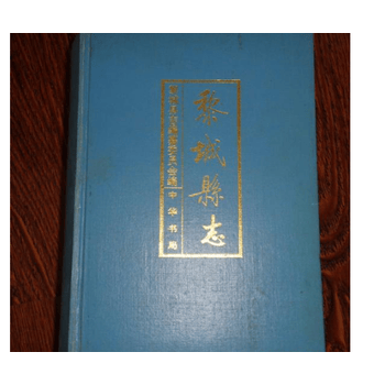 黎城县志 