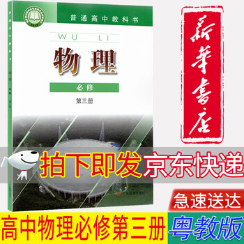 【新华书店正版】新改版粤教版高中物理书必修第三册物理教材课本教科书粤教高中物理必修三3广东教育出版社