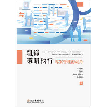 预售 江俊毅组织策略执行：项目管理的视角中国台湾中国台湾大学出版中心