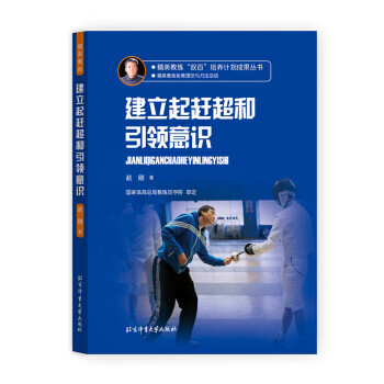 精英教练“双百”培养计划成果丛书 建立起赶超和意识