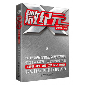 正版 微纪元 王晋康何夕刘慈欣科幻小说书籍