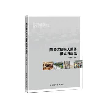 [正版图书] 图书馆残疾人服务模式与规范 李春明 国家图书馆出版社 9787501367801