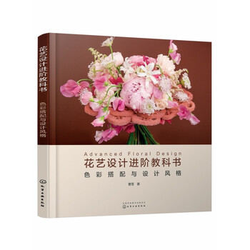 花艺设计进阶教科书：色彩搭配与设计风格