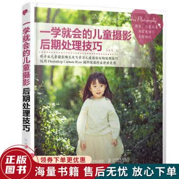 一学就会的儿童摄影后期处理技巧