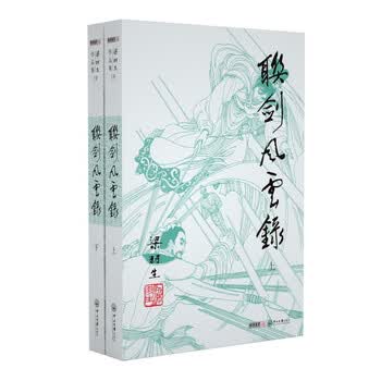 联剑风云录(上下)/梁羽生作品集