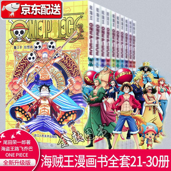 航海王21-30册套装共10册 我的报恩 (日)尾田荣一郎 海贼王漫画 日本热血冒险漫画书