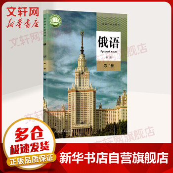 高中俄语必修第二册 高中俄语书 人教版高中教材课本教科书