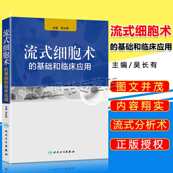 流式细胞术的基础和临床应用 原理操作及应用实用血液病学临床分析检验技术细胞学原理基本操作 人民卫生