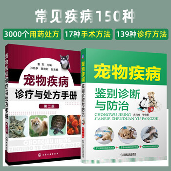 全2册 宠物疾病鉴别诊断与防治