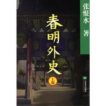 春明外史(下) 张恨水