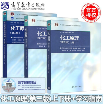 天津大学 化工原理 第三版 上下册 教材+学习指南 柴诚敬 全3本 高等教育出版社