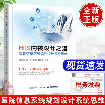 正版书籍 HIS内核设计之道——医院信息系统规划设计系统思维任连仲医疗卫生信息化领域主管基层IT人员IT企业管理人员高校医学