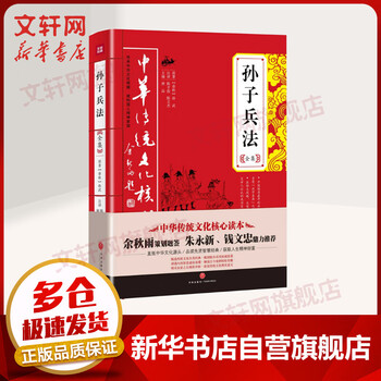孙子兵法全集 国学经典名著系列 中华传统文化核心读本
