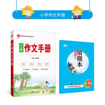 薛金星 小学基础知识手册 小学作文手册 通用版 2021-2022学年作文大全作文素材作文方法资料书