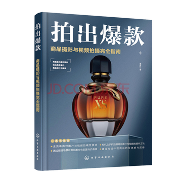 拍出 商品摄影与视频拍摄完全指南 商品摄影入门教程 商业摄影 静物摄影 电商摄影 短视频拍摄