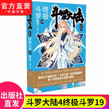 【官方正版】斗罗大陆4终极斗罗1-30册 唐家三少经典玄幻奇幻武侠小说 斗罗大陆第四部大结局 终极斗罗19