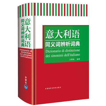 意大利语同义词辨析词典 9787513500821