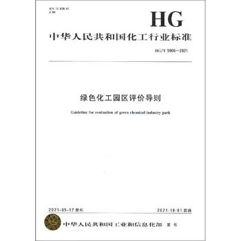 绿色化工园区评价导则 HG/T 5906-2021 图书