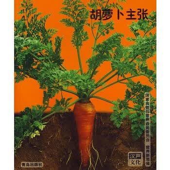 胡萝卜的主张 许世卫 青岛出版社