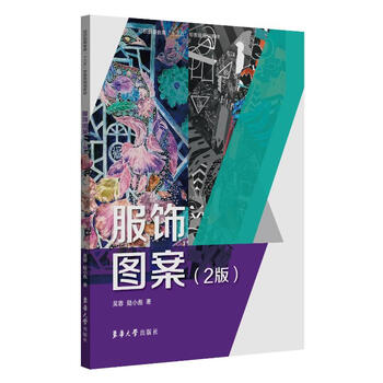 服饰图案（2版） 吴蓉//陆小彪  书籍