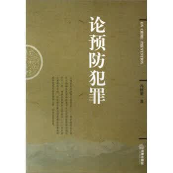 论预防犯罪 冯树梁【正版书】