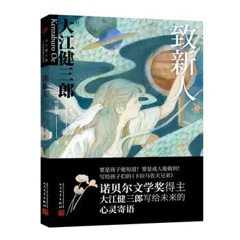 大江健三郎人生成长散文系列：致新人