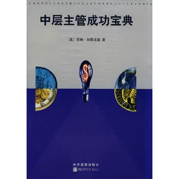 中层主管成功宝典【正版图书，放心下单】