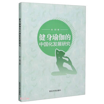 健身瑜伽的中国文化发展研究9787568890182