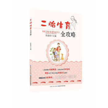 二胎生育全攻略 张迎春 9787535266477 湖北科学技术出版社