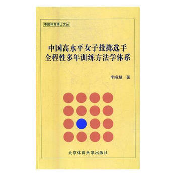 RT正版 中国高女子投掷选手全程性多年训练方法学体系