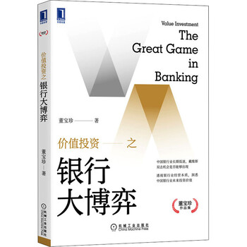 价值投资之银行大博弈 图书
