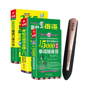 振宇三代点读+零起点俄语入门+365天俄语口语+15000俄语单词随身背 零基础俄语自学入门教材（套装共4册）