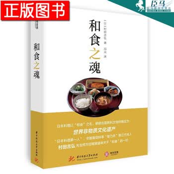 【新书现货】和食之魂 村田吉弘 日本料理扫盲之书 解读非遗和食文化