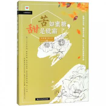 苦如蜜糖甜是砒霜/心灵微观系列