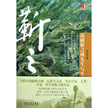 【正版特价】追随靳之林先生写生 刑仪216762