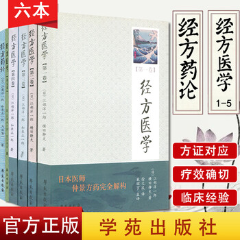 套装6本经方药论+经方医学第一卷第二卷第三卷第四卷日本经方江部洋一郎学苑出版社