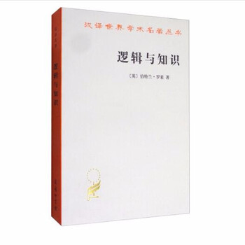 逻辑与知识(汉译名著本) [英]伯特兰.罗素 著  商务印书馆