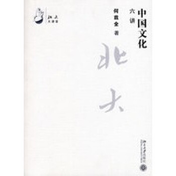 北大大课堂——中国文化六讲