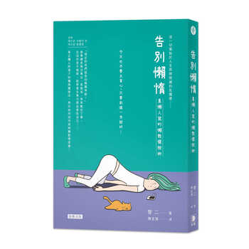 预售 智二 告别懒惰：真懒人写的懒散摆脱术 笛藤