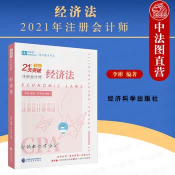 正版2021年注册会计师 经济法（附习题册+学习框架·共3册.2021年） 李彬 2021注会经济