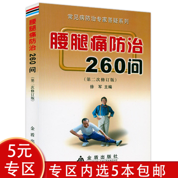 【5本包邮】腰腿痛防治260问（第2次修订版）