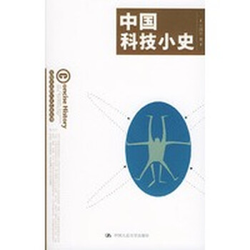 中国科技小史——写给大众的人文艺术丛书. 王鸿生