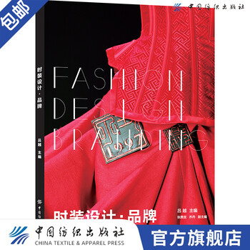 【官方旗舰店】时装设计·品牌 吕越 著 轻工业科技  服装设计入门自学零基础书籍 时装画与时装设计教程 详解书籍
