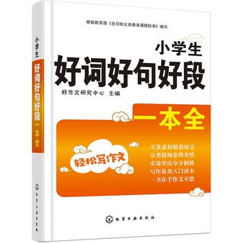 小学生好词好句好段一本全