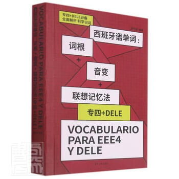 西班牙语单词--词根+音变+联想记忆法(专四+DELE)颜羽章东华大学出版社有限公司97875669